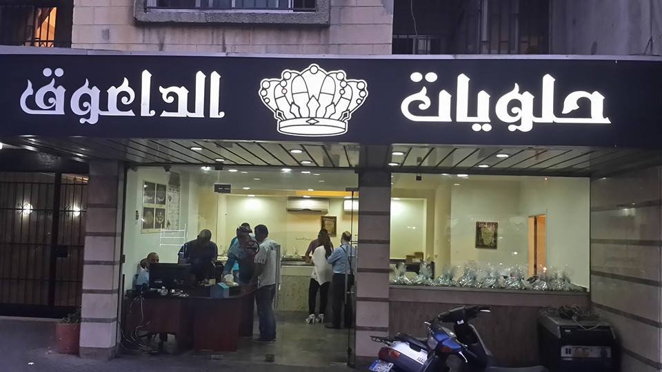 Al-Daouk sweets - Ashrafieh - Food - SOBEIRUT